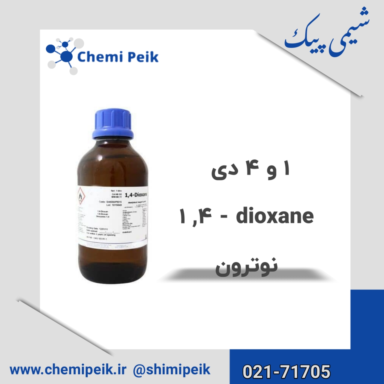 1 و 4 دی اکسان dioxan 1,4 نوترون – تامین انواع مواد اولیه شیمیایی و معدنی