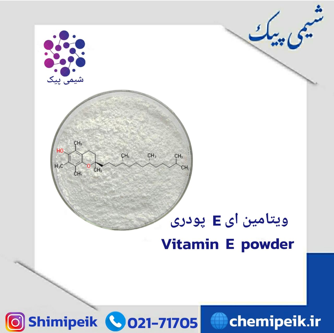 ویتامین ای E پودری ( vitamin E powder ) – تامین انواع مواد اولیه ...