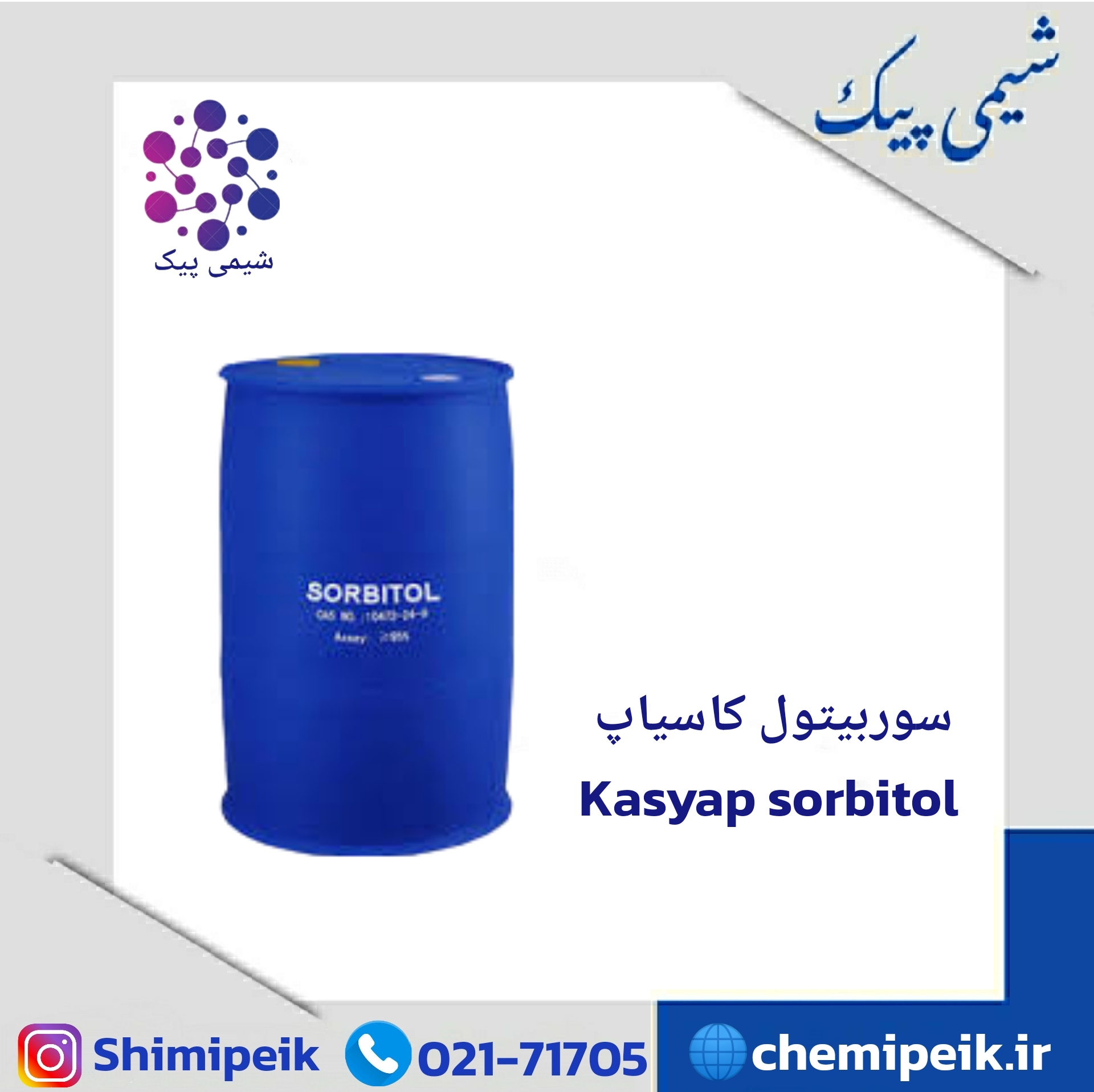 سوربیتول کاسیاپ ( Kasyap sorbitol ) – تامین انواع مواد اولیه شیمیایی و ...